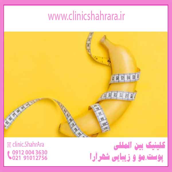 ده روش بزرگ کردن آلت تناسلی کلینیک پوست و مو زیبایی شهرآرا